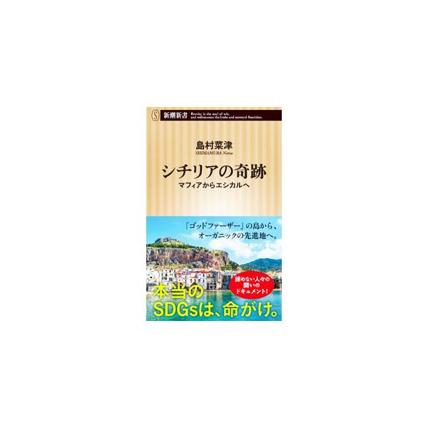 ■カテゴリ：中古本■ジャンル：政治・経済・法律 社会問題■出版社：新潮社■出版社シリーズ：■本のサイズ：新書■発売日：2022/12/01■カナ：シチリアノキセキ シマムラナツ