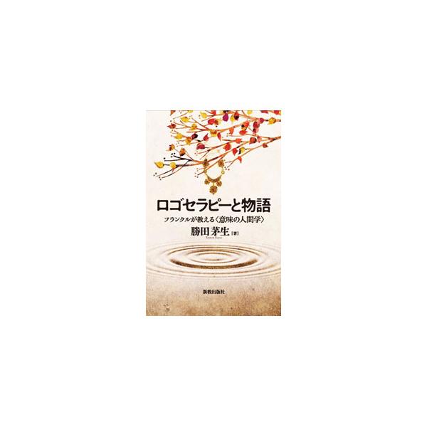 ■カテゴリ：中古本■ジャンル：産業・学術・歴史 カウンセリング■出版社：新教出版社■出版社シリーズ：■本のサイズ：単行本■発売日：2022/12/01■カナ：ロゴセラピートモノガタリ カツタカヤオ
