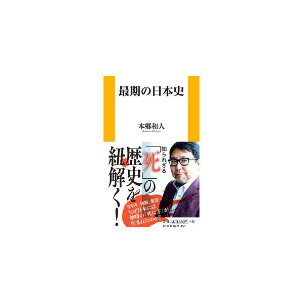 ■カテゴリ：中古本■ジャンル：産業・学術・歴史 日本の歴史■出版社：扶桑社■出版社シリーズ：■本のサイズ：新書■発売日：2023/01/01■カナ：サイゴノニホンシ ホンゴウカズト
