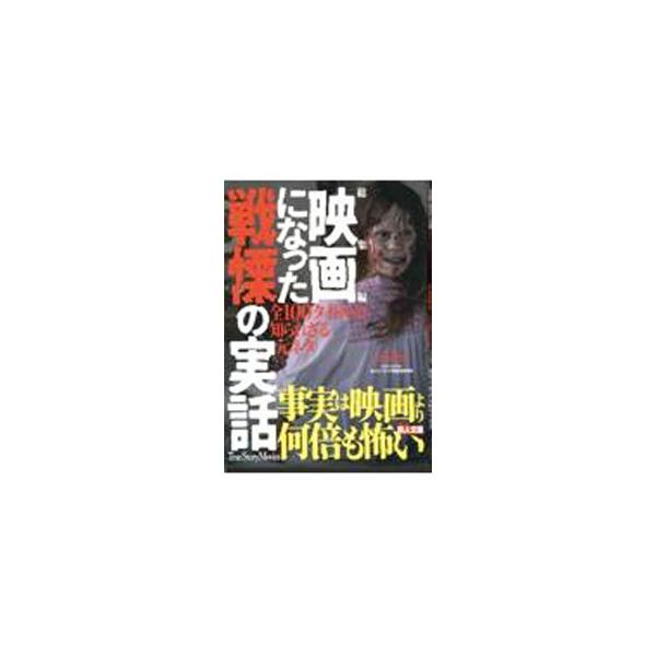■カテゴリ：中古本■ジャンル：女性・生活・コンピュータ 映画■出版社：鉄人社■出版社シリーズ：■本のサイズ：文庫■発売日：2022/12/01■カナ：ソウシュウヘンエイガニナッタセンリツノジツワ テツジンシャ