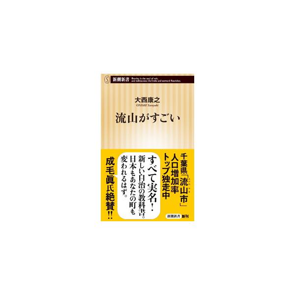 ■カテゴリ：中古本■ジャンル：政治・経済・法律 地方自治■出版社：新潮社■出版社シリーズ：■本のサイズ：新書■発売日：2022/12/01■カナ：ナガレヤマガスゴイ オオニシヤスユキ