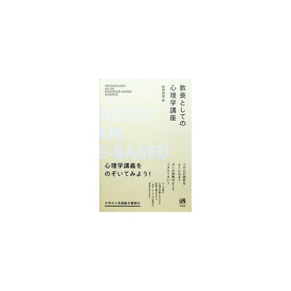 ■カテゴリ：中古本■ジャンル：産業・学術・歴史 倫理・心理学■出版社：有斐閣■出版社シリーズ：■本のサイズ：単行本■発売日：2022/12/01■カナ：キョウヨウトシテノシンリガクコウザ ワカバヤシアキオ