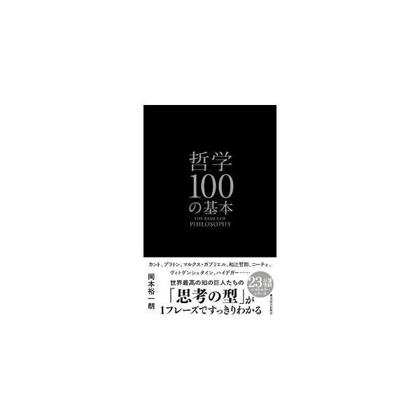 ■カテゴリ：中古本■ジャンル：産業・学術・歴史 哲学・思想■出版社：東洋経済新報社■出版社シリーズ：■本のサイズ：単行本■発売日：2023/01/01■カナ：テツガクヒャクノキホン オカモトユウイチロウ