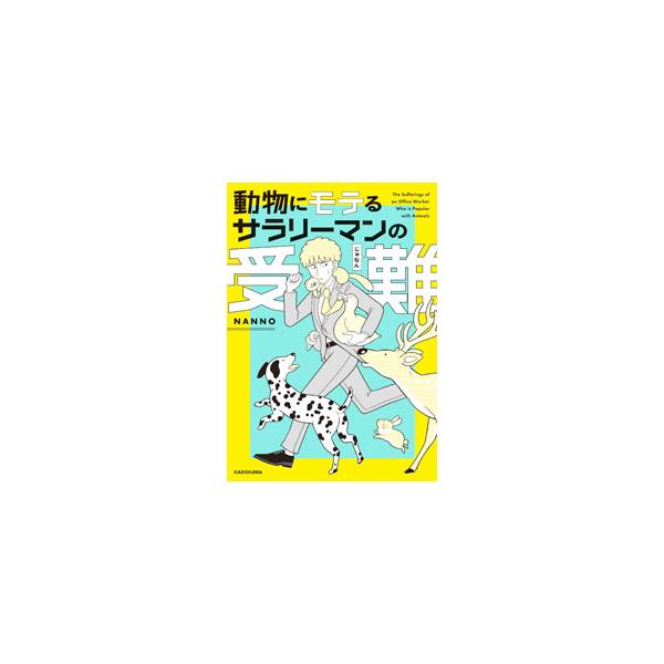 ■カテゴリ：中古本■ジャンル：女性・生活・コンピュータ 絵画■出版社：ＫＡＤＯＫＡＷＡ■出版社シリーズ：■本のサイズ：単行本■発売日：2022/12/01■カナ：ドウブツニモテルサラリーマンノジュナン ナンノ