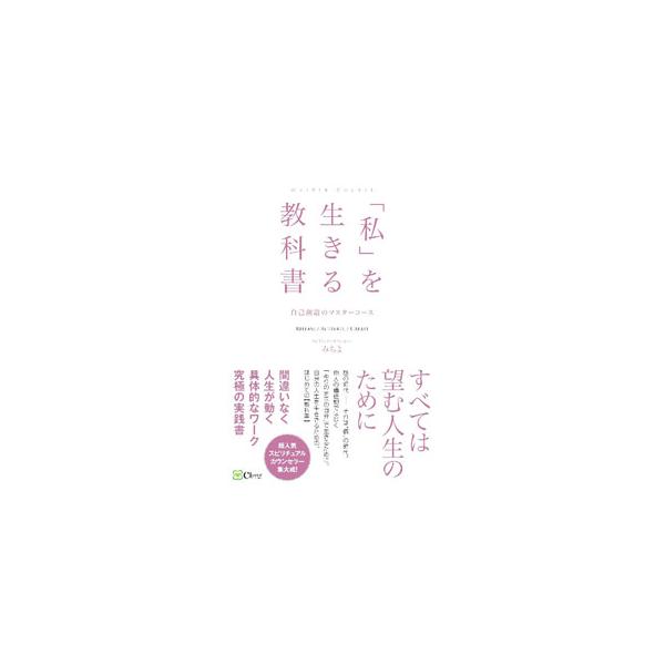 ■カテゴリ：中古本■ジャンル：産業・学術・歴史 超能力・心霊■出版社：Ｃｌｏｖｅｒ出版■出版社シリーズ：■本のサイズ：単行本■発売日：2022/12/01■カナ：ワタクシオイキルキョウカショ ミチヨ