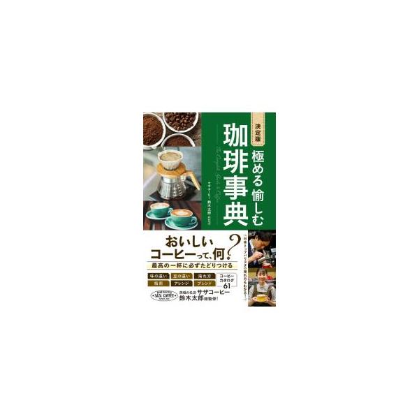 ■カテゴリ：中古本■ジャンル：料理・趣味・児童 飲み物■出版社：西東社■出版社シリーズ：■本のサイズ：単行本■発売日：2023/01/01■カナ：キワメルタノシムコーヒージテン スズキタロウ