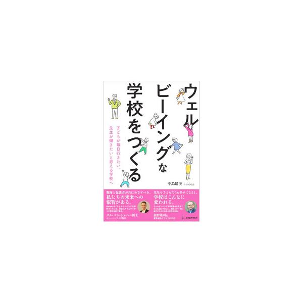 ■カテゴリ：中古本■ジャンル：教育・福祉・資格 教育その他■出版社：教育開発研究所■出版社シリーズ：■本のサイズ：単行本■発売日：2023/01/01■カナ：ウェルビーイングナガッコウオツクル ナカジマハルミ