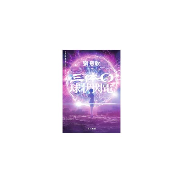 ■カテゴリ：中古本■ジャンル：文芸 小説一般■出版社：早川書房■出版社シリーズ：■本のサイズ：単行本■発売日：2022/12/01■カナ：サンタイゼロ リウツーシン