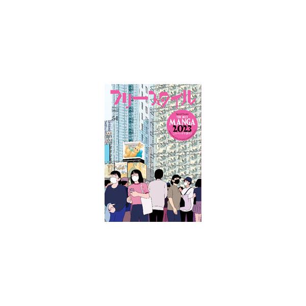 ■カテゴリ：中古本■ジャンル：女性・生活・コンピュータ 芸術・美術■出版社：フリースタイル■出版社シリーズ：■本のサイズ：単行本■発売日：2023/01/01■カナ：フリースタイル５４２０２３ウィンター フリースタイル