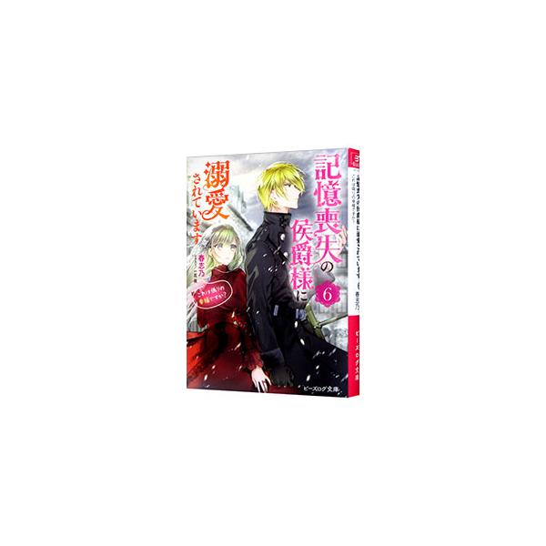 ■カテゴリ：中古本■ジャンル：文芸 ライトノベル　女性向け■出版社：ＫＡＤＯＫＡＷＡ■出版社シリーズ：ビーズログ文庫■本のサイズ：文庫■発売日：2023/02/15■カナ：キオクソウシツノコウシャクサマニデキアイサレテイマスコレハイツワリノ...