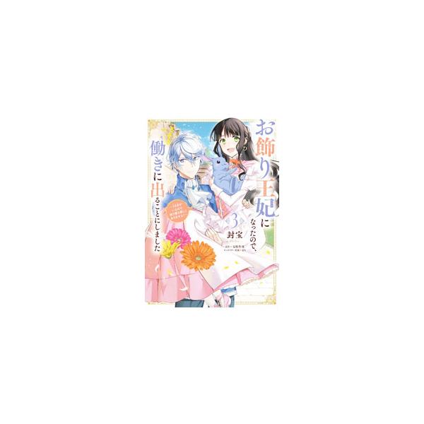 ■カテゴリ：中古コミック■ジャンル：レディースコミック■出版社：ＫＡＤＯＫＡＷＡ■掲載紙：フロースコミック■本のサイズ：Ｂ６版■発売日：2023/02/03■カナ：オカザリオウヒニナッタノデコッソリハタラキニデルコトニシマシタウサギガイルノ...