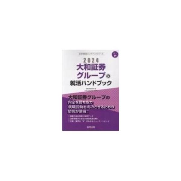 ■カテゴリ：中古本■ジャンル：政治・経済・法律 社会その他■出版社：協同出版■出版社シリーズ：■本のサイズ：単行本■発売日：2023/01/01■カナ：ダイワショウケングループノシュウカツハンドブック シュウショクカツドウケンキュウカイ