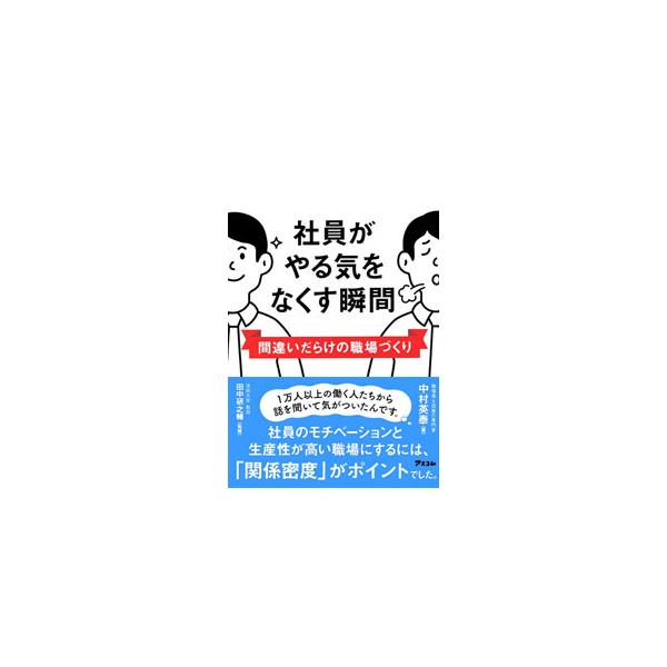 ■カテゴリ：中古本■ジャンル：ビジネス 企業・経営■出版社：アスコム■出版社シリーズ：■本のサイズ：単行本■発売日：2023/01/01■カナ：シャインガヤルキオナクスシュンカン ナカムラヒデヤス