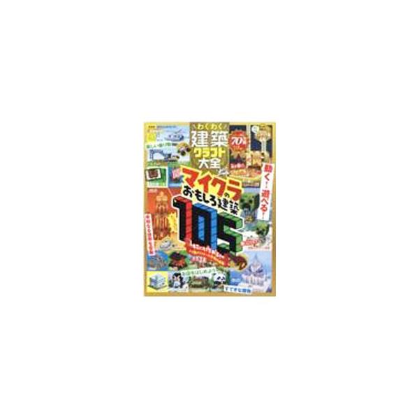 ■カテゴリ：中古本■ジャンル：料理・趣味・児童 ゲーム攻略本■出版社：晋遊舎■出版社シリーズ：■本のサイズ：単行本■発売日：2023/02/01■カナ：ワクワクケンチククラフトタイゼン シンユウシャ