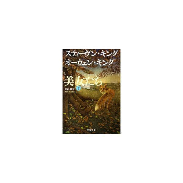 ■カテゴリ：中古本■ジャンル：文芸 小説一般■出版社：文藝春秋■出版社シリーズ：■本のサイズ：文庫■発売日：2023/01/01■カナ：ネムレルビジョタチ スティーヴンキング