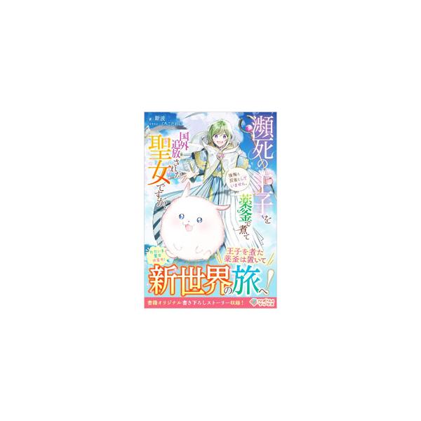 ■カテゴリ：中古本■ジャンル：文芸 ライトノベル　男性向け■出版社：ソフトバンククリエイティブ■出版社シリーズ：ツギクルブックス■本のサイズ：単行本■発売日：2023/01/01■カナ：ヒンシノオウジオクスリガマデニテコクガイツイホウサレタ...