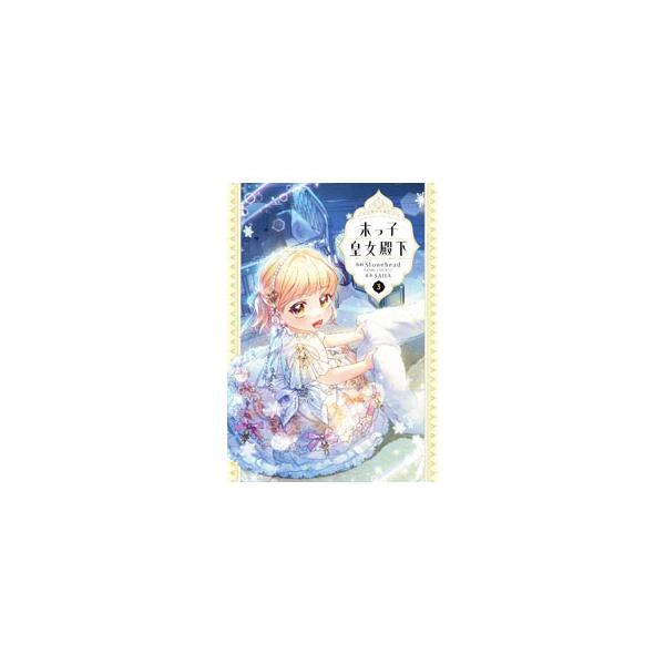 ■カテゴリ：中古コミック■ジャンル：レディースコミック■出版社：ＫＡＤＯＫＡＷＡ■掲載紙：フロースコミック■本のサイズ：Ｂ６版■発売日：2023/02/03■カナ：スエッココウジョデンカ ストンヘッド