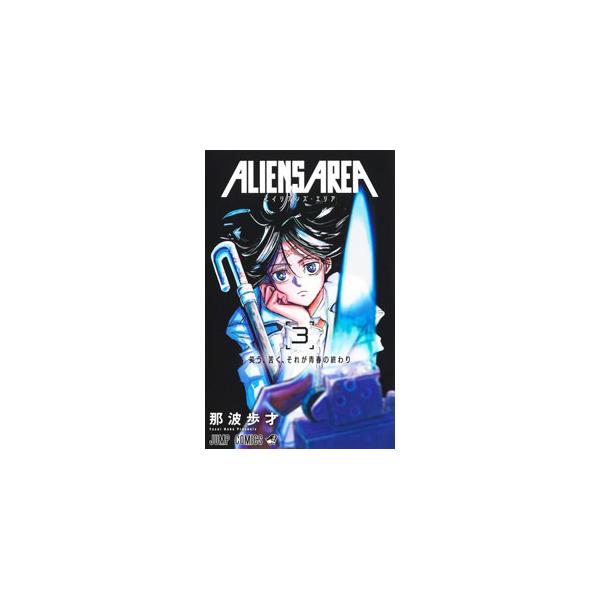 ■カテゴリ：中古コミック■ジャンル：少年■出版社：集英社■掲載紙：ジャンプコミックス■本のサイズ：新書版■発売日：2023/02/03■カナ：エイリアンエリア オバタタケシ