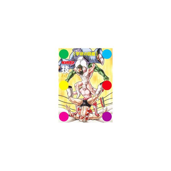 ■カテゴリ：中古本■ジャンル：料理・趣味・児童 その他娯楽■出版社：学研プラス■出版社シリーズ：学研の図鑑■本のサイズ：単行本■発売日：2022/09/27■カナ：キンニクマンワザショカイゲンテイケースバン ユデタマゴ