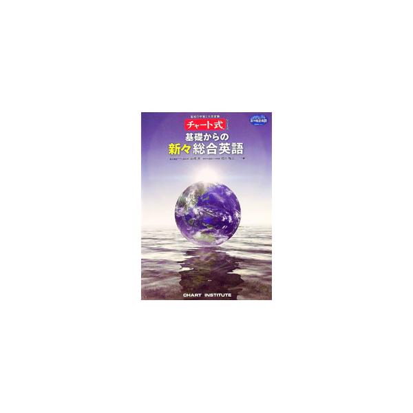■カテゴリ：中古本■ジャンル：産業・学術・歴史 英語■出版社：数研出版■出版社シリーズ：■本のサイズ：単行本■発売日：2012/11/01■カナ：キソカラノシンシンソウゴウエイゴチャートシキシリーズ タカハシキヨシネギシマサシ