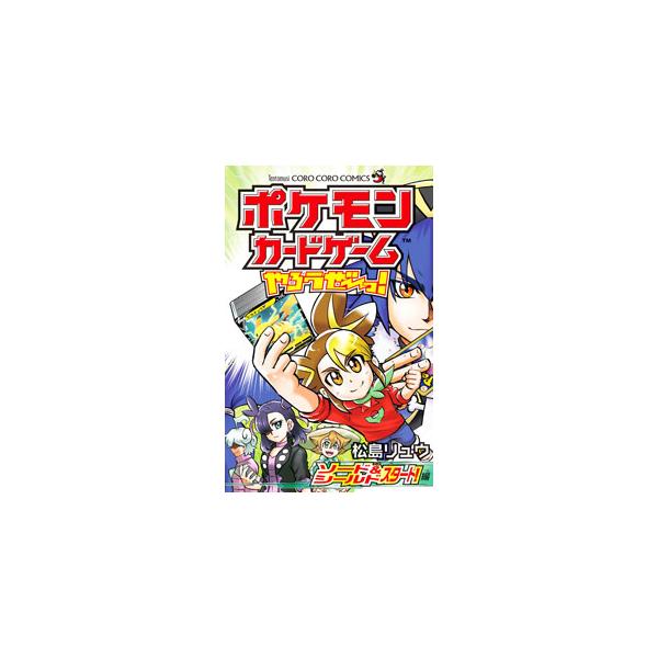 ■カテゴリ：中古コミック■ジャンル：少年■出版社：小学館■掲載紙：てんとう虫コロコロコミックス■本のサイズ：新書版■発売日：2021/03/31■カナ：ポケモンカードゲームヤロウゼソードアンドシールドスタートヘン マツシマリュウ