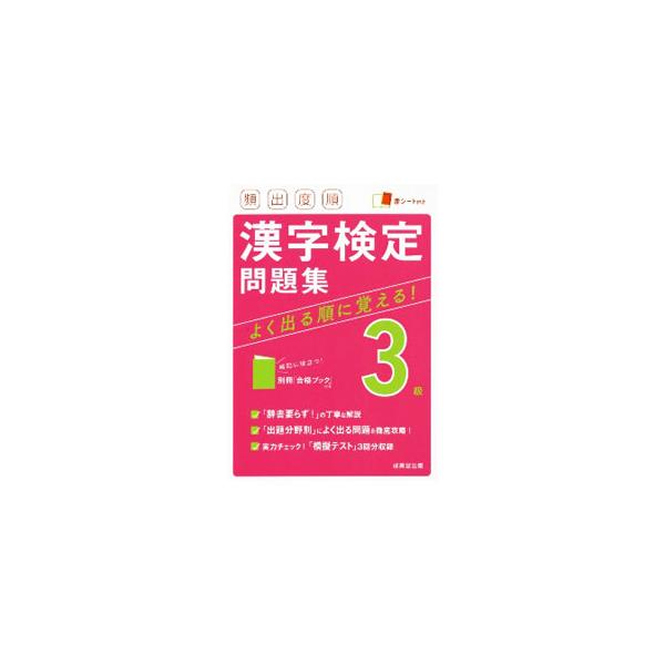 ■カテゴリ：中古本■ジャンル：産業・学術・歴史 学術その他■出版社：成美堂出版■出版社シリーズ：■本のサイズ：単行本■発売日：2021/01/01■カナ：ヒンシュツドジュンカンジケンテイ３キュウモンダイシュウ セイビドウシュッパンヘンシュウブ