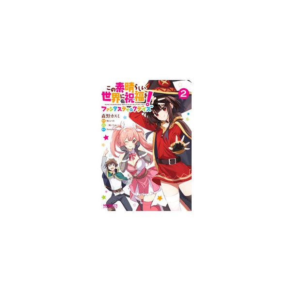 ■カテゴリ：中古コミック■ジャンル：青年■出版社：ＫＡＤＯＫＡＷＡ■掲載紙：ＭＦコミックス　アライブシリーズ■本のサイズ：Ｂ６版■発売日：2023/02/21■カナ：コノスバラシイセカイニシュクフクヲファンタスティックデイズ モリノカスミ