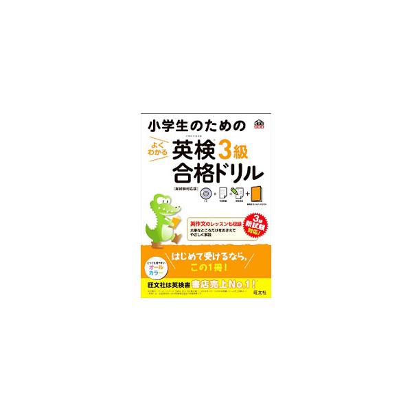 ■カテゴリ：中古本■ジャンル：産業・学術・歴史 英語■出版社：旺文社■出版社シリーズ：■本のサイズ：単行本■発売日：2017/08/09■カナ：ショウガクセイノタメノヨクワカルエイケン３キュウゴウカクドリルシンシケンタイオウバン オウブンシャ