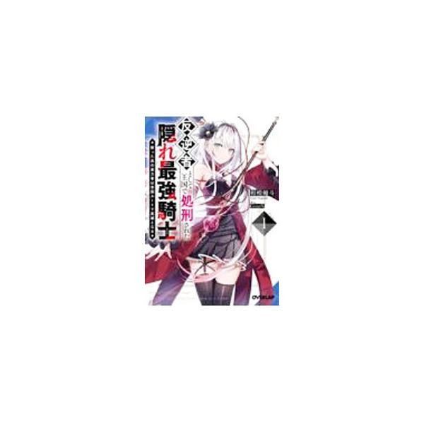 ■カテゴリ：中古本■ジャンル：文芸 ライトノベル　男性向け■出版社：オーバーラップ■出版社シリーズ：オーバーラップ文庫■本のサイズ：文庫■発売日：2023/02/25■カナ：ハンギャクシャトシテオウコクデショケイサレタカクレサイキョウキシ１...