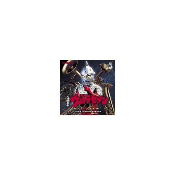 ■カテゴリ：中古CD■ジャンル：サウンドトラック テレビ■メーカー：日本コロムビア株式会社■品番：COCX41933■発売日：2022/12/21■カナ：リクジョウジエイタイチュウオウオンガクタイ コウキョウシウルトラセブンオンブラス■EN...