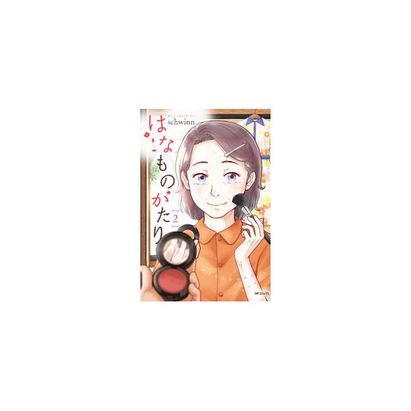 ■カテゴリ：中古コミック■ジャンル：青年■出版社：ＫＡＤＯＫＡＷＡ■掲載紙：ＭＦコミックス　フラッパーシリーズ■本のサイズ：Ｂ６版■発売日：2023/02/21■カナ：ハナモノガタリ シュウイン