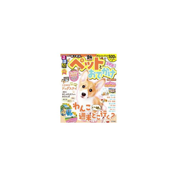 ■カテゴリ：中古本■ジャンル：女性・生活・コンピュータ 犬の本■出版社：ＪＴＢパブリッシング■出版社シリーズ：■本のサイズ：単行本■発売日：2023/02/01■カナ：ルルブペットトオデカケ２４ ジェーティービーパブリッシング