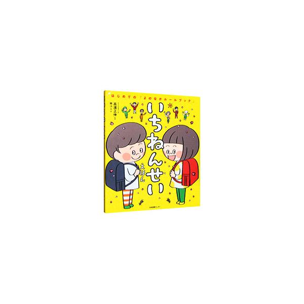 ■カテゴリ：中古本■ジャンル：教育・福祉・資格 学校教育■出版社：日本図書センター■出版社シリーズ：■本のサイズ：単行本■発売日：2023/01/01■カナ：イチネンセイエホン タカハママサノブ
