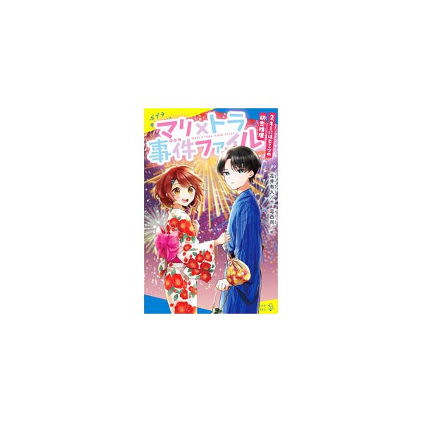 ■カテゴリ：中古本■ジャンル：文芸 小説一般■出版社：ポプラ社■出版社シリーズ：■本のサイズ：新書■発売日：2023/01/01■カナ：マリトラジケンファイル ハナイアルト