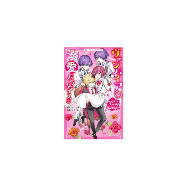 ■カテゴリ：中古本■ジャンル：文芸 小説一般■出版社：スターツ出版■出版社シリーズ：■本のサイズ：新書■発売日：2023/01/01■カナ：ヴァンパイアデキアイパラダイス アオイコナツ
