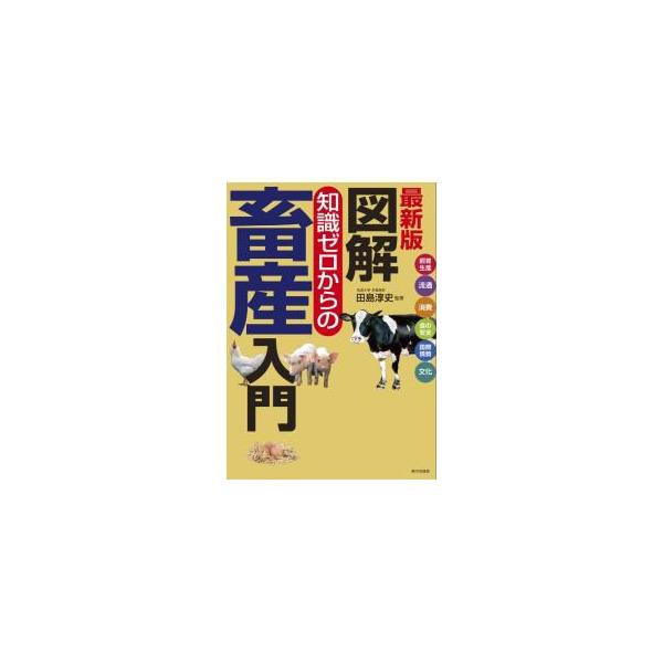■カテゴリ：中古本■ジャンル：産業・学術・歴史 その他産業■出版社：家の光協会■出版社シリーズ：■本のサイズ：単行本■発売日：2023/01/01■カナ：ズカイチシキゼロカラノチクサンニュウモン タジマアツシ