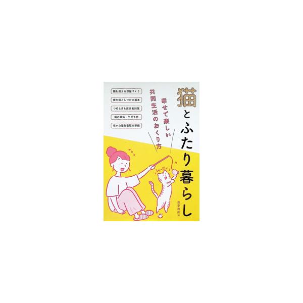 ■カテゴリ：中古本■ジャンル：女性・生活・コンピュータ 猫の本■出版社：メディアパル■出版社シリーズ：■本のサイズ：単行本■発売日：2023/01/01■カナ：ネコトフタリグラシシアワセデタノシイキョウドウセイカツノオクリカタ ゾウジムショ