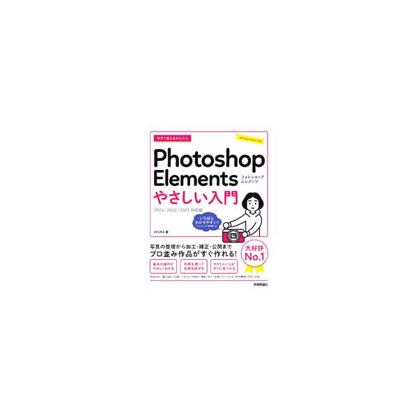 ■カテゴリ：中古本■ジャンル：女性・生活・コンピュータ コンピューター・インターネットその他■出版社：技術評論社■出版社シリーズ：■本のサイズ：単行本■発売日：2023/02/01■カナ：イマスグツカエルカンタンフォトショップエレメンツヤサ...