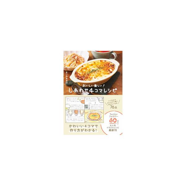 ■カテゴリ：中古本■ジャンル：料理・趣味・児童 料理・食品その他■出版社：ワニブックス■出版社シリーズ：■本のサイズ：単行本■発売日：2023/02/01■カナ：シアワセヨンコマレシピ マイ　ノ　オヤツ