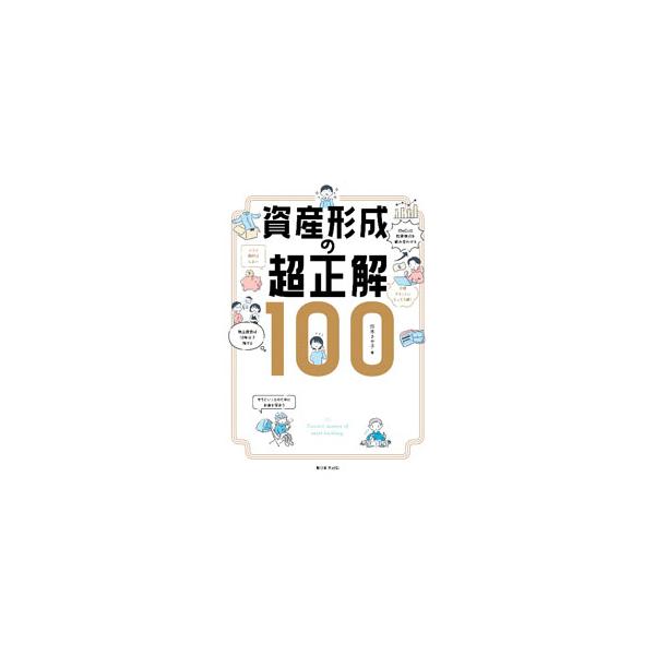 ■カテゴリ：中古本■ジャンル：女性・生活・コンピュータ 家庭■出版社：朝日新聞出版■出版社シリーズ：■本のサイズ：単行本■発売日：2023/01/01■カナ：シサンケイセイノチョウセイカイヒャク スズキサヤコ