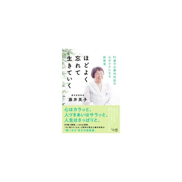 ■カテゴリ：中古本■ジャンル：ビジネス 自己啓発■出版社：サンマーク出版■出版社シリーズ：■本のサイズ：単行本■発売日：2023/01/01■カナ：ホドヨクワスレテイキテイク フジイヒデコ