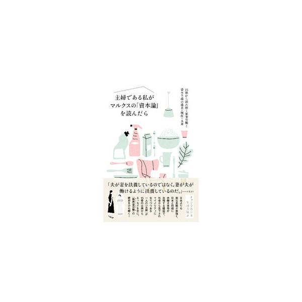 ■カテゴリ：中古本■ジャンル：政治・経済・法律 社会問題■出版社：ＤＵ　ＢＯＯＫＳ■出版社シリーズ：■本のサイズ：単行本■発売日：2023/02/01■カナ：シュフデアルワタシガマルクスノシホンロンオヨンダラ チョンアウン