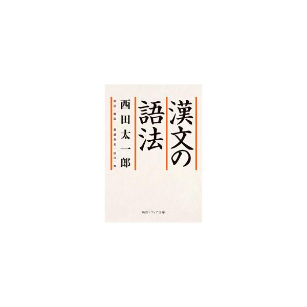 ■カテゴリ：中古本■ジャンル：産業・学術・歴史 中国語・韓国語■出版社：ＫＡＤＯＫＡＷＡ■出版社シリーズ：■本のサイズ：文庫■発売日：2023/01/01■カナ：カンブンノゴホウ ニシダタイチロウ