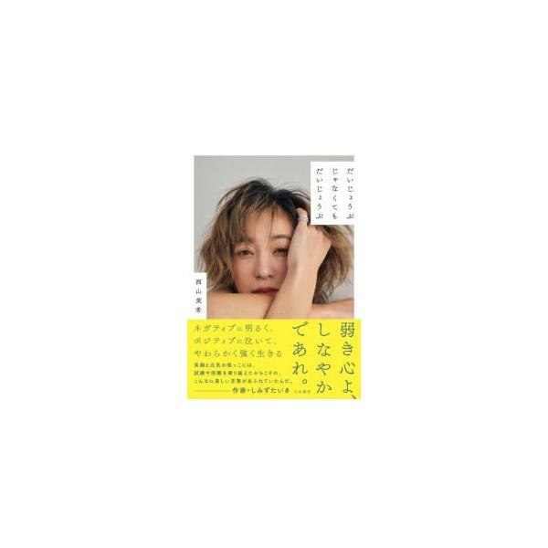 ■カテゴリ：中古本■ジャンル：女性・生活・コンピュータ 演劇■出版社：大和書房■出版社シリーズ：■本のサイズ：単行本■発売日：2023/01/01■カナ：ダイジョウブジャナクテモダイジョウブ ニシヤママキ
