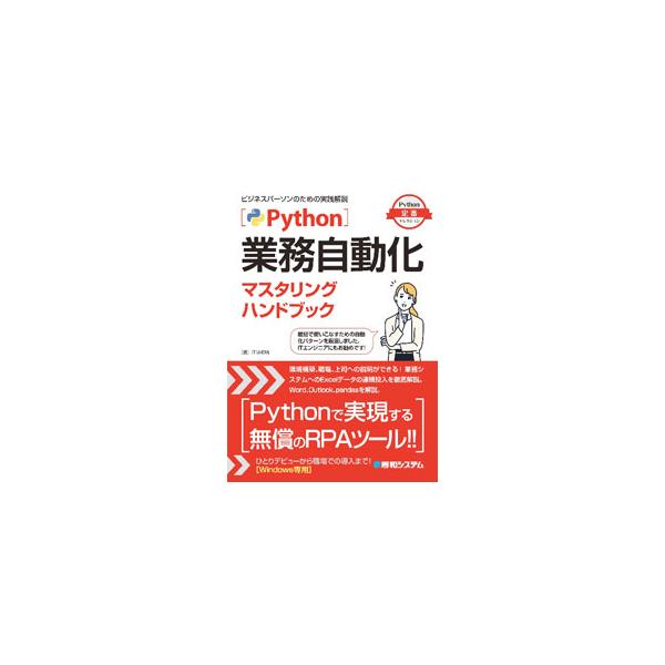 ■カテゴリ：中古本■ジャンル：女性・生活・コンピュータ コンピューター・インターネットその他■出版社：秀和システム■出版社シリーズ：■本のサイズ：単行本■発売日：2023/01/01■カナ：パイソンギョウムジドウカマスタリングハンドブック ...