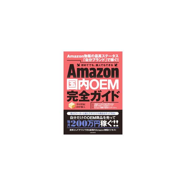 ■カテゴリ：中古本■ジャンル：女性・生活・コンピュータ 通販■出版社：スタンダーズ・プレス■出版社シリーズ：■本のサイズ：単行本■発売日：2023/02/01■カナ：アマゾンコクナイオーイーエムカンゼンガイド ナカムラヒロノリ