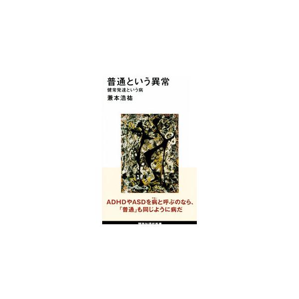 ■カテゴリ：中古本■ジャンル：スポーツ・健康・医療 医療■出版社：講談社■出版社シリーズ：■本のサイズ：新書■発売日：2023/01/01■カナ：フツウトイウイジョウ カネモトコウスケ