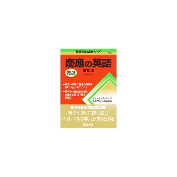 ■カテゴリ：中古本■ジャンル：産業・学術・歴史 英語■出版社：教学社■出版社シリーズ：■本のサイズ：単行本■発売日：2022/03/01■カナ：ケイオウノエイゴ フルタアツヤ