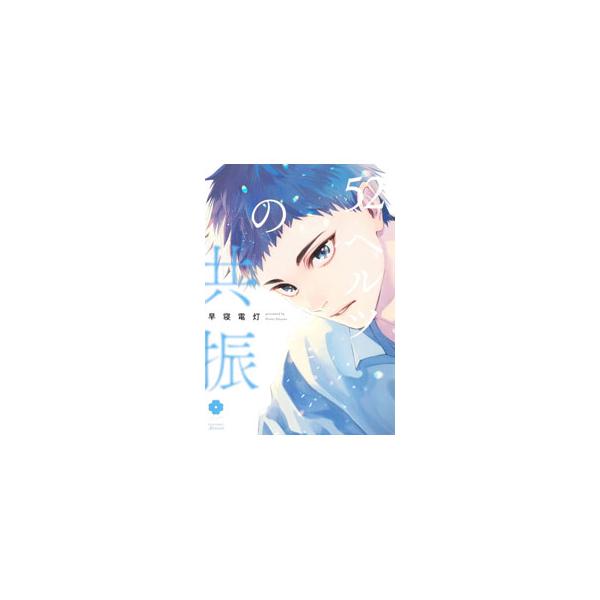 ■カテゴリ：中古コミック■ジャンル：ボーイズラブ■出版社：集英社■掲載紙：アイズコミックス■本のサイズ：Ｂ６版■発売日：2023/02/24■カナ：ゴジュウニヘルツノキョウシン ハヤネデントウ