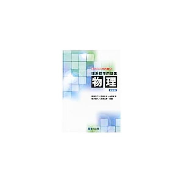 ■カテゴリ：中古本■ジャンル：産業・学術・歴史 学術その他■出版社：駿台文庫■出版社シリーズ：駿台受験シリーズ■本のサイズ：単行本■発売日：2014/04/08■カナ：リケイヒョウジュンモンダイシュウブツリシンソウアバン ニッタカツミサイト...